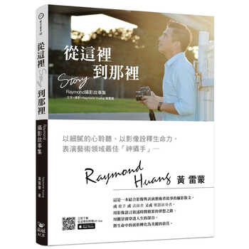 预售 黄雷蒙 Raymond Huang 从这里到那里-Raymond摄影故事集 晶冠出版社