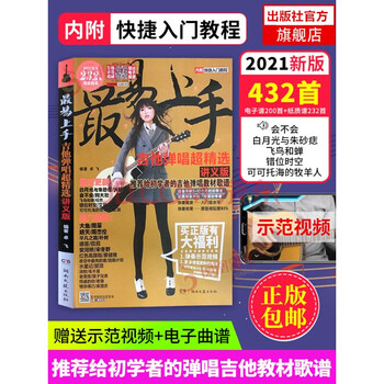 最易上手！吉他弹唱超精选（讲义版）（2022年版）