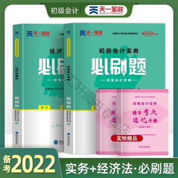 B 备考2022初级会计师职称考试必刷题章节同步习题练习题题集练习册历年真题试卷初级会计实务