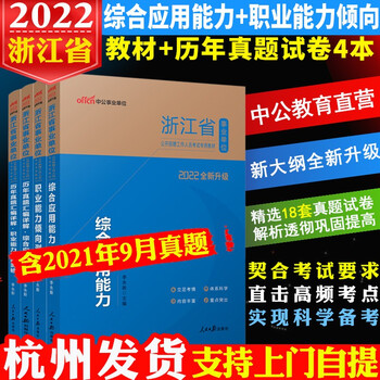 中公2022浙江省事业单位考试用书529联考综合应用能力+职业能力倾向测验（教材+历年真题试卷）4本