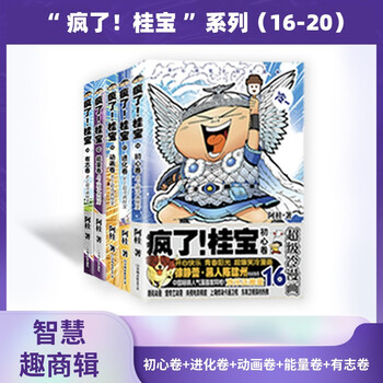 疯了！桂宝系列（16-20）智慧趣商辑：初心卷+进化卷+动画卷+能量卷+有志卷