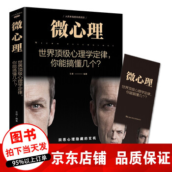 正版 微心理 世界心理学定律，你能搞懂几个