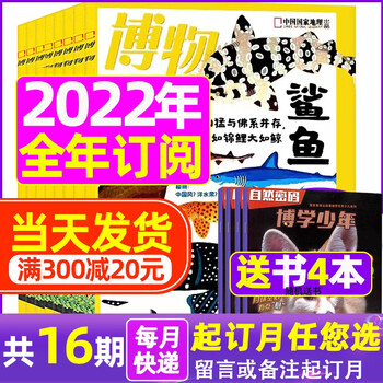 【全年订阅+送4本】博物杂志2022年5月-2023年4月共16本中国国家地理青少年版博物君自然科普 B组22年5月-23年4月+送4本
