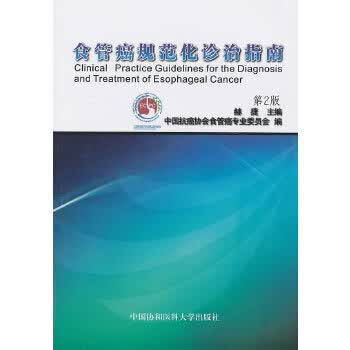 食管癌规范化诊治指南【正版图书】
