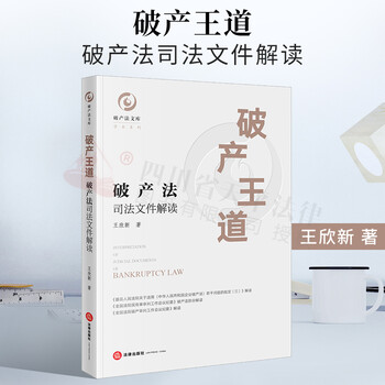 2021新书 破产王道：破产法司法文件解读
