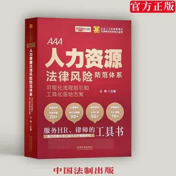 现货正版2021人力资源法律风险防范体系可视化流程指引和工具化落地方案王勇主编服务HR律师的工具书劳动及劳动合同相关法律