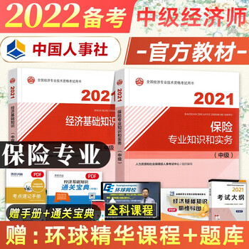 备考2022中级经济师2021教材 经济基础+金融工商管理人力资源财政税收知识产权建筑房地产 自选 保险专业