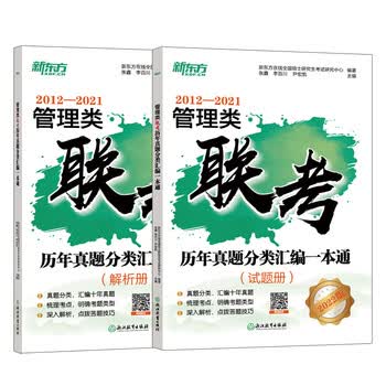 ＊管理类联考历年真题分类汇编一本通