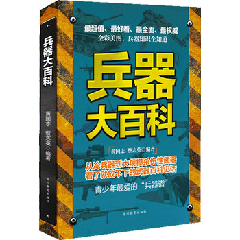 兵器大百科:全彩大开本【正版图书】