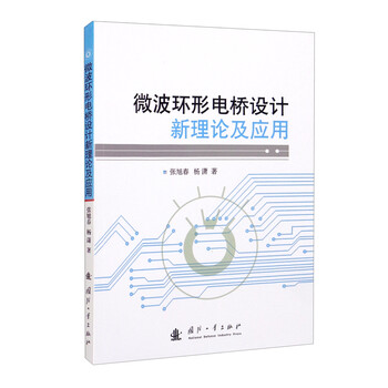 微波环形电桥设计新理论及应用