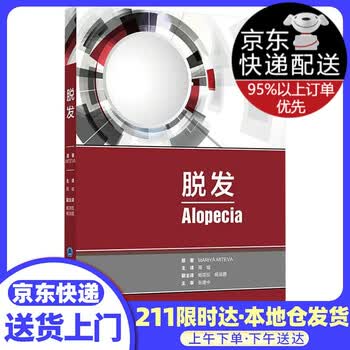 脱发 周城 北京大学医学出版社