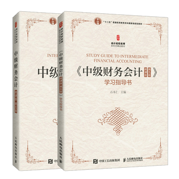 中级财务会计 微课版第五版5版+学习指导书 石本仁 高等学校会计学