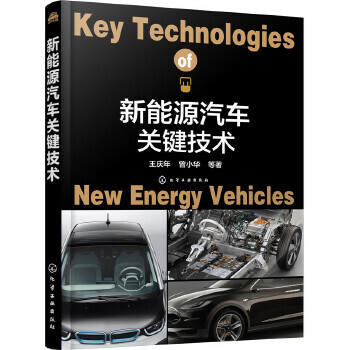 新能源汽车关键技术【正版图书】