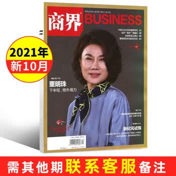 商界杂志2021年10月新财经企业经营管理书籍商业文化创业评论期刊 2021年第10月