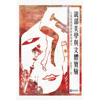 预售 徐祯苓 说部美学与文体实验：上海新感觉派的重写研究 政大出版社