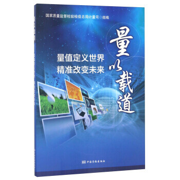 量以载道:量值定义世界改变未来