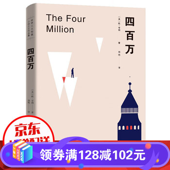 欧亨利短篇小说集：四百万 世界名著初中小学生经典文学课外书七九上册年级阅读书籍