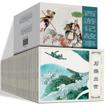 【大字大图】名家名绘四大名著连环画系列 三国演义故事 水浒传故事 西游记故事 红楼梦 连环画小人书 西游记故事/大字版连环画