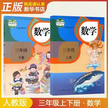 【新华书店正版】年新版三年级数学上下册新版人教部编版 义务教育教科书教材课本 小学3年级数学人教版