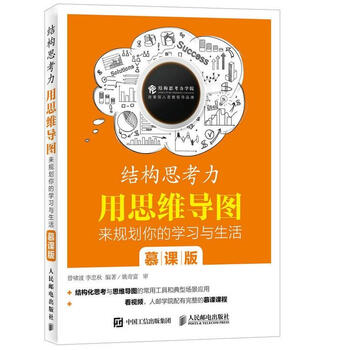 结构思考力:用思维导图来规划你的学习与生活