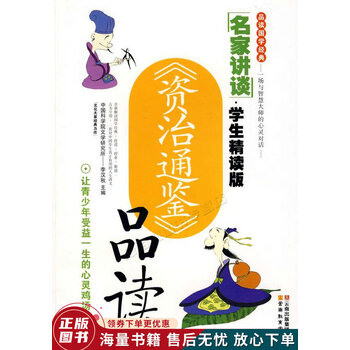 名家讲谈·《资治通鉴》品读