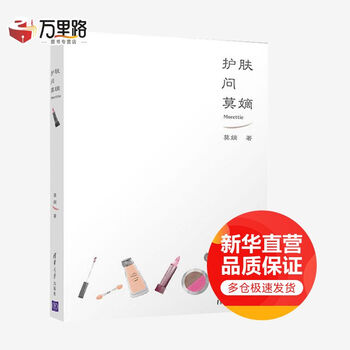 护肤问莫嫡