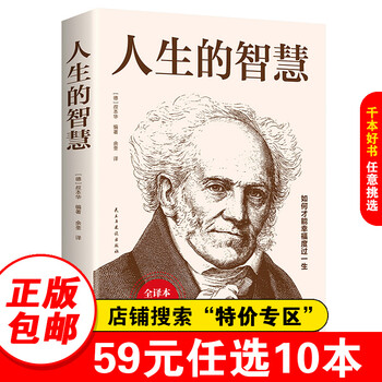 【特价专区】人生的智慧