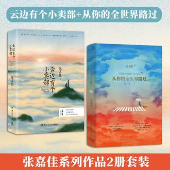  张嘉佳作品集 云边有个小卖部 从你的全世界路过 天堂旅行团 让我留在你身边都市青春文学小说 云边有个小卖部+从你的全世界路过