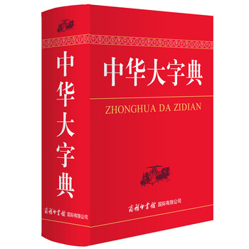 中华大字典