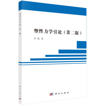 塑性力学引论【正版图书】