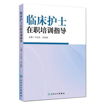 临床护士在职培训指导 图书