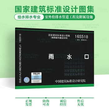 16S518 雨水口 替代05S518 国家建筑标准设计图集 给水排水图集 室外给水排水管道设施图集