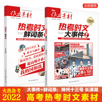 作文素材高考版2022热考时文大事件鲜词条3疫情素材作文书高中语文满分作文时文 时事政治热点议论文素材精华本高考作文素材新版 作文素材 热考时文：大事件1