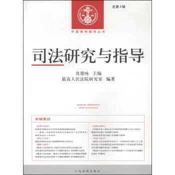 中国审判指导丛书司法研究与指导(总第4辑)