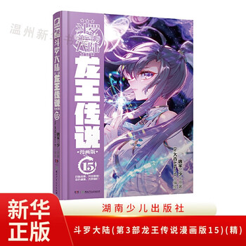 斗罗大陆(第3部龙王传说漫画版15)(精) 中南天使神漫连载漫画 中南天使9787556248964