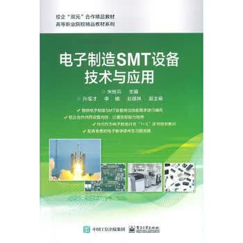 电子制造SMT设备技术与应用朱桂兵电子工业出版社9787121419713 电子与通信书籍
