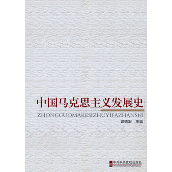 中国马克思主义发展史【正版图书】