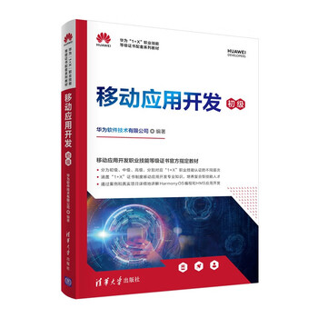 移动应用开发（初级）/华为“1+X”职业技能等级证书配套系列教材