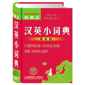 新概念汉英小词典-(版) 严明 主编