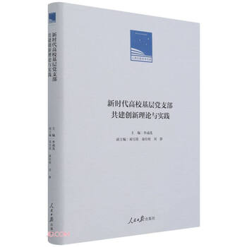 新时代高校基层党支部共建创新理论与实践(精)/人民日报学术文库