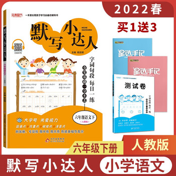 2022春新版默写小达人六年级语文人教部编版RJ字词句段每日一练6年级下册语文夯实基础本真图书拼音生字词语短语句段 编写