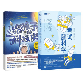 给孩子的科技史+考试脑科学-脑科学中的高效记忆法