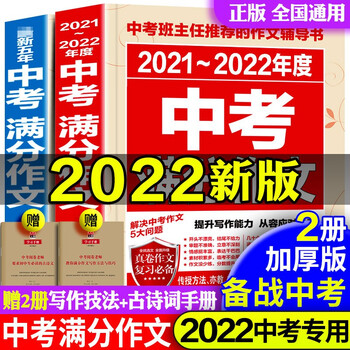 2022新版中考满分作文语文素材加厚初中生写作技巧书籍2021年素材精选初中版中学生作文大全优秀作文