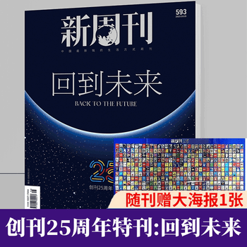 新周刊杂志 2021年第16期   回到未来