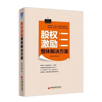 股权激励整体解决方案【正版图书】
