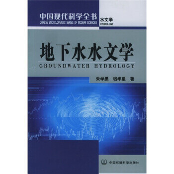 地下水水文学