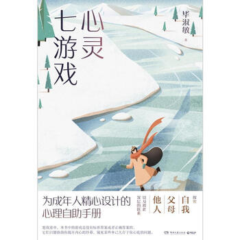 RT正版 心灵七游戏(2021)9787572601910 毕淑敏湖南文艺出版社有限责任公司心理学现
