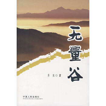 无量谷【正版图书】