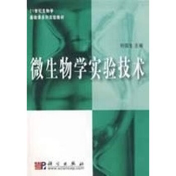 微生物学实验技术/刘国生