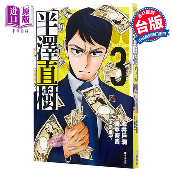 漫画 半泽直树 漫画版3 池井户润 台版漫画书 尖端